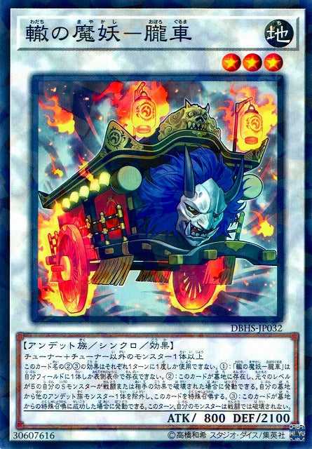 Oboro-Guruma, the Wheeled Mayakashi - Parallel Rare - DBHS-JP032 | Yugi Market – Yugi-Market