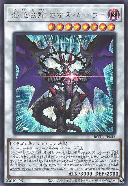 Chaos Ruler, the Chaotic Magical Dragon - Secret Rare - ROTD-JP043 ...